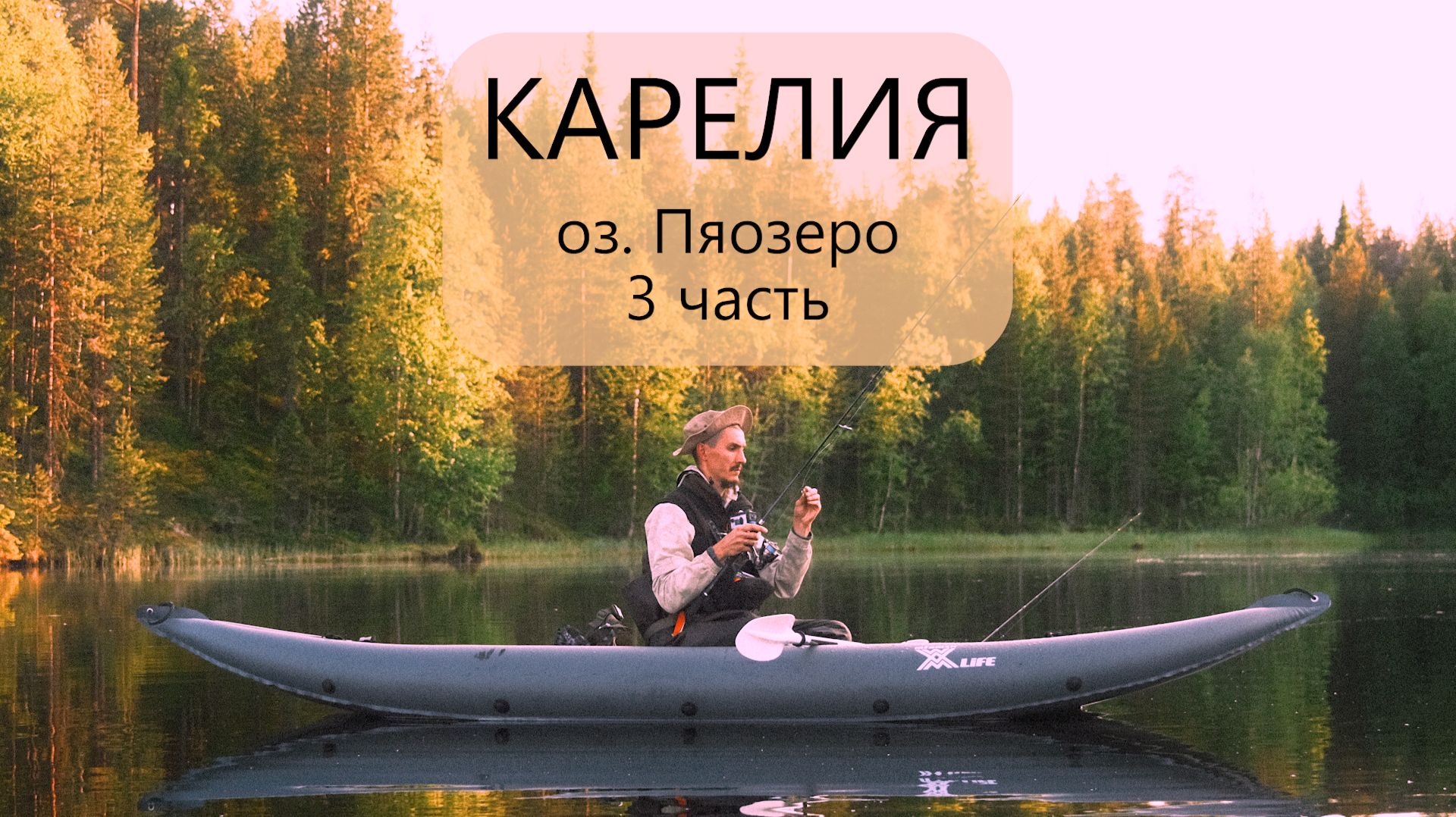 Карелия. Пяозеро. 3 часть - Кумжа, Сопки , Бухта погибших спиннингов