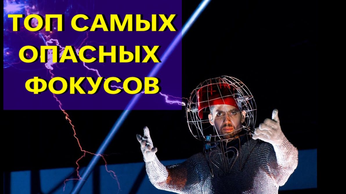 Опасные фокусы и их секреты, магия на грани жизни и смерти