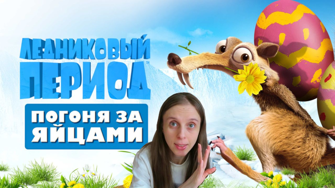Обзор: Ледниковый период: Погоня за яйцами/Аня