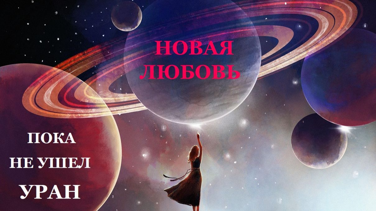 НОВАЯ ЛЮБОВЬ: УСПЕТЬ ДО УХОДА УРАНА!