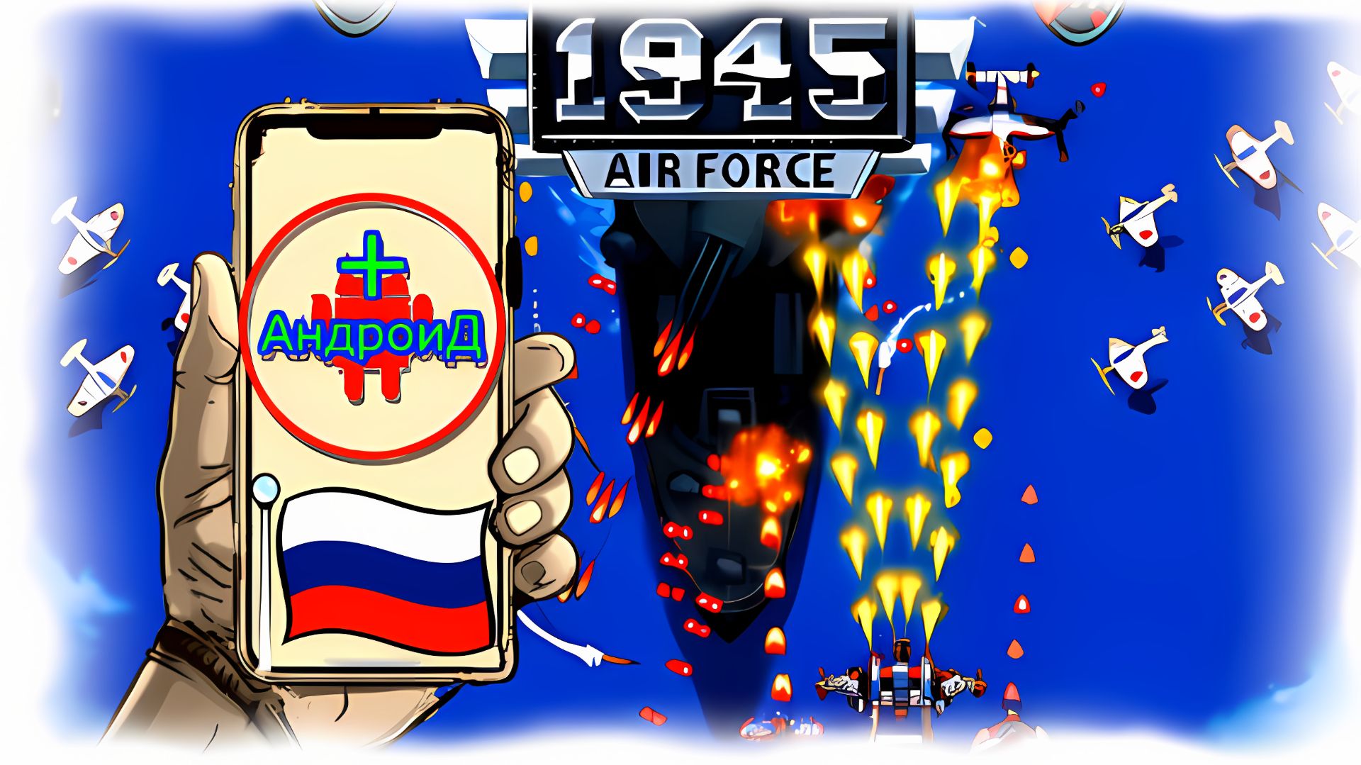 1945 Air Force Игра Для Android🔘🔵🔴 🅰🅽🅳🆁🅾🅸🅳🅿🅻🆄🆂👹#1945AirForce
