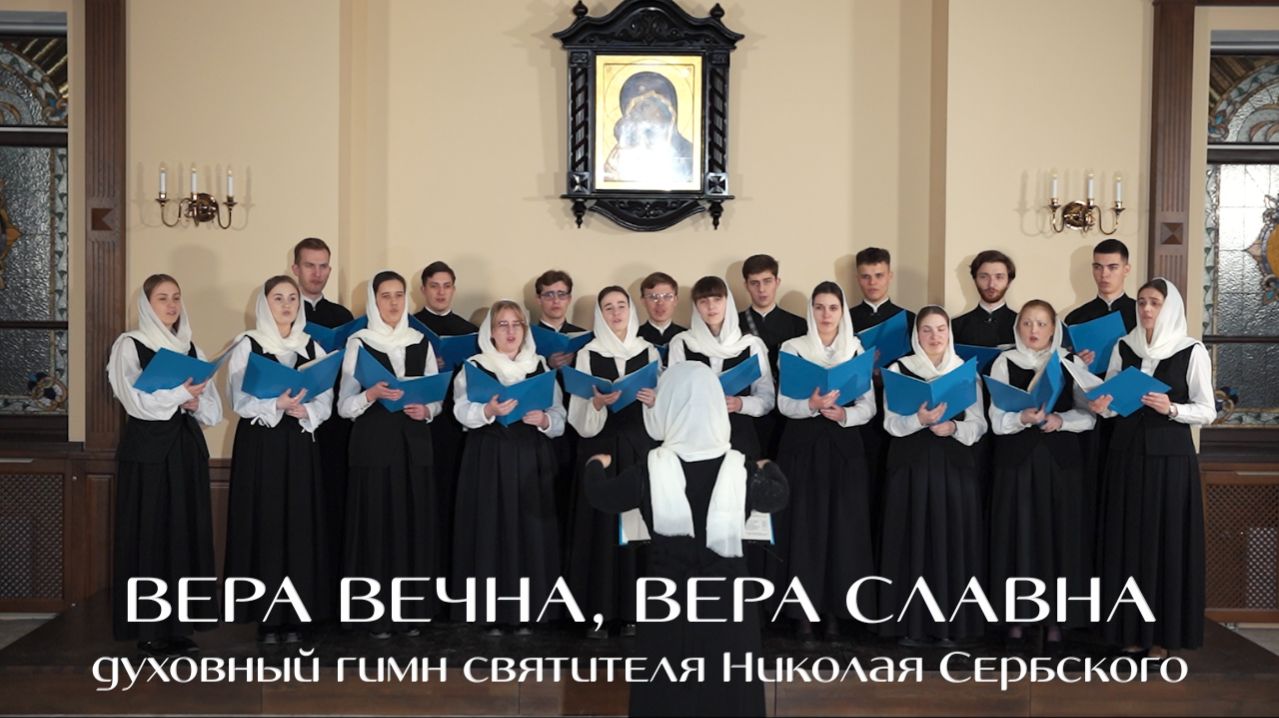 ВЕРА ВЕЧНА, ВЕРА СЛАВНА | ХОР МИНДС
