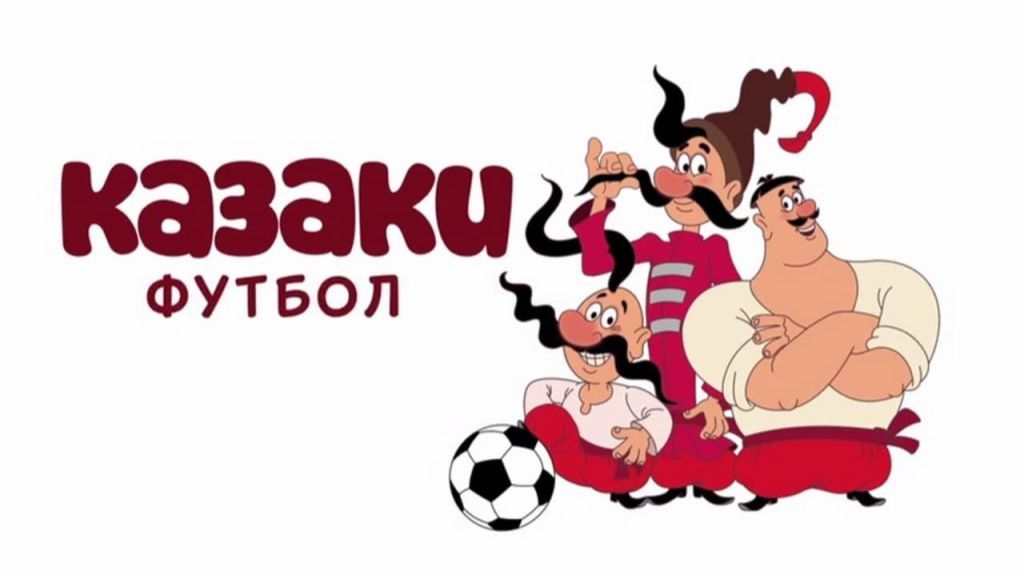 Как казаки в футбол играли  - Трейлер мультфильма