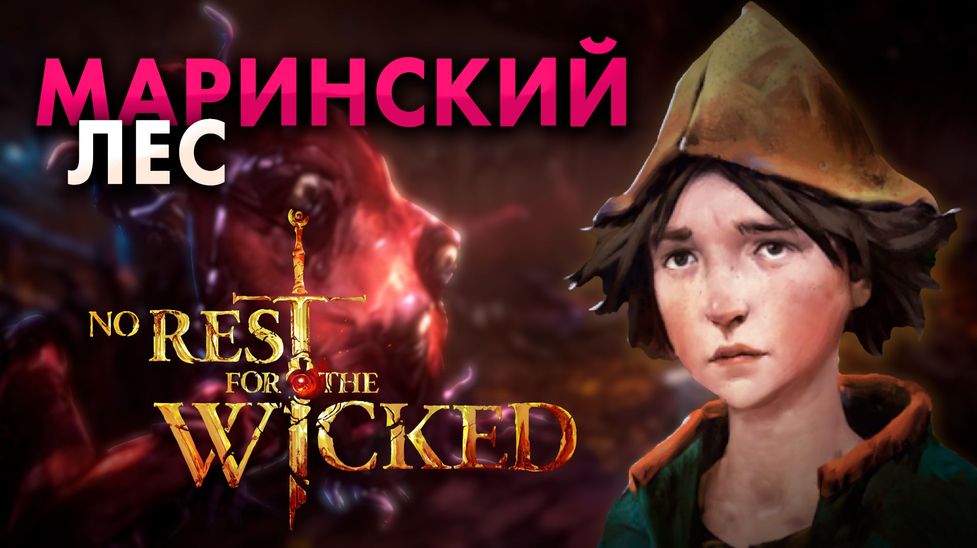 МАРИНСКИЙ ЛЕС | No Rest for the Wicked #24 (Прохождение)