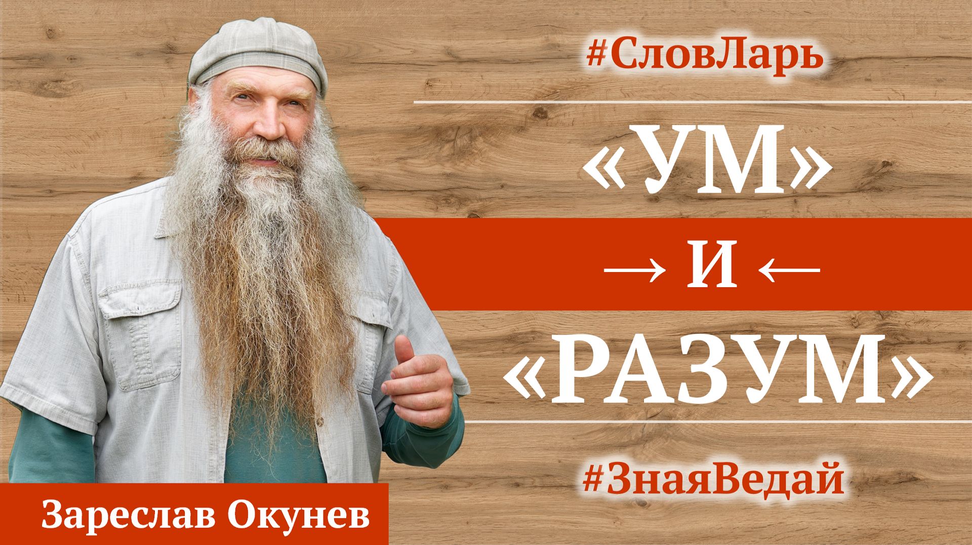 Слова: Ум и Разум |  СловЛарь | Культ Рода | Веды Руси