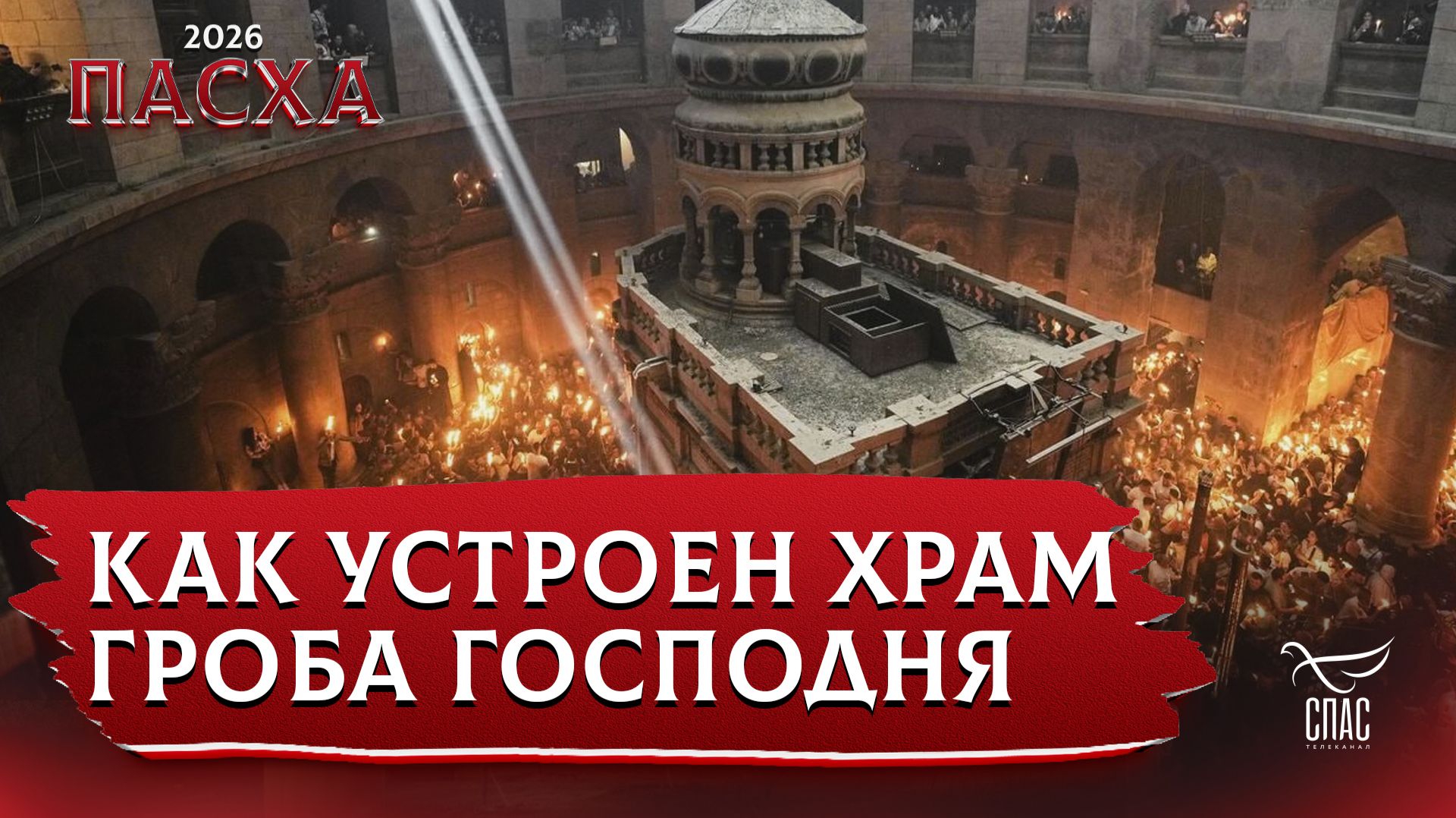 Как устроен храм Гроба Господня.