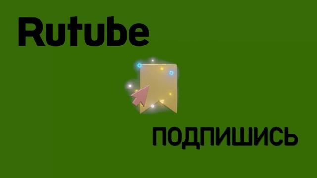 Подписаться на Рутуб 4_encoded