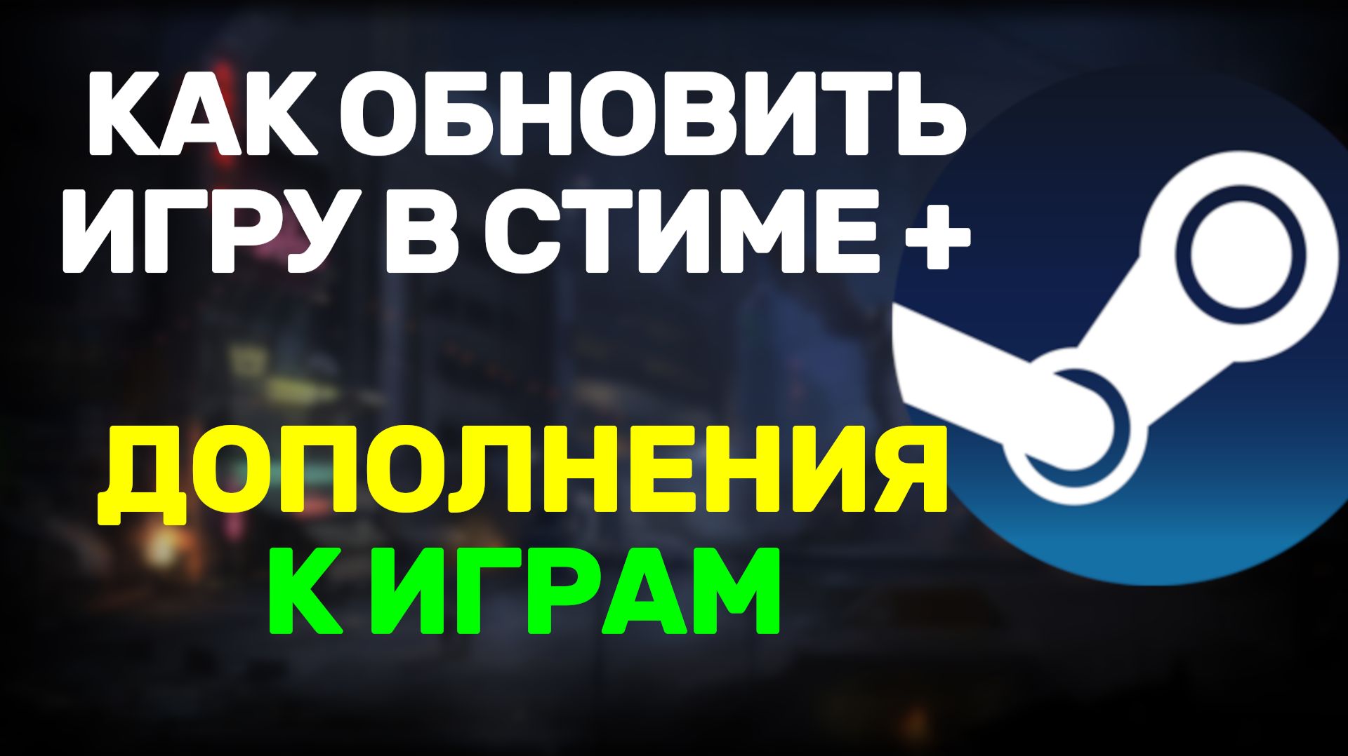 Как обновлять игры в Steam - полная инструкция 2026. Скины и дополнения в стим