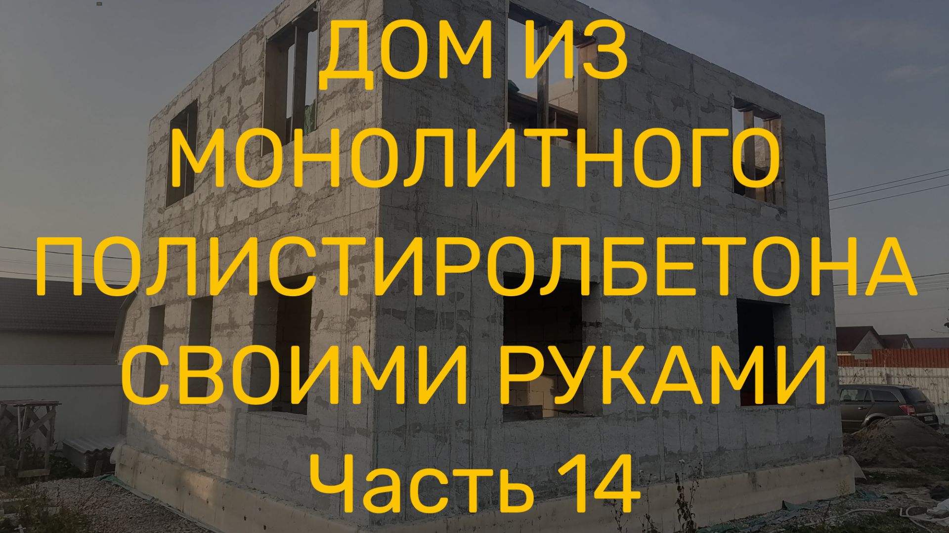 Как не допустить косяки при строительстве дома из монолитного ПСБ. Готовлю стройку к зимовке.