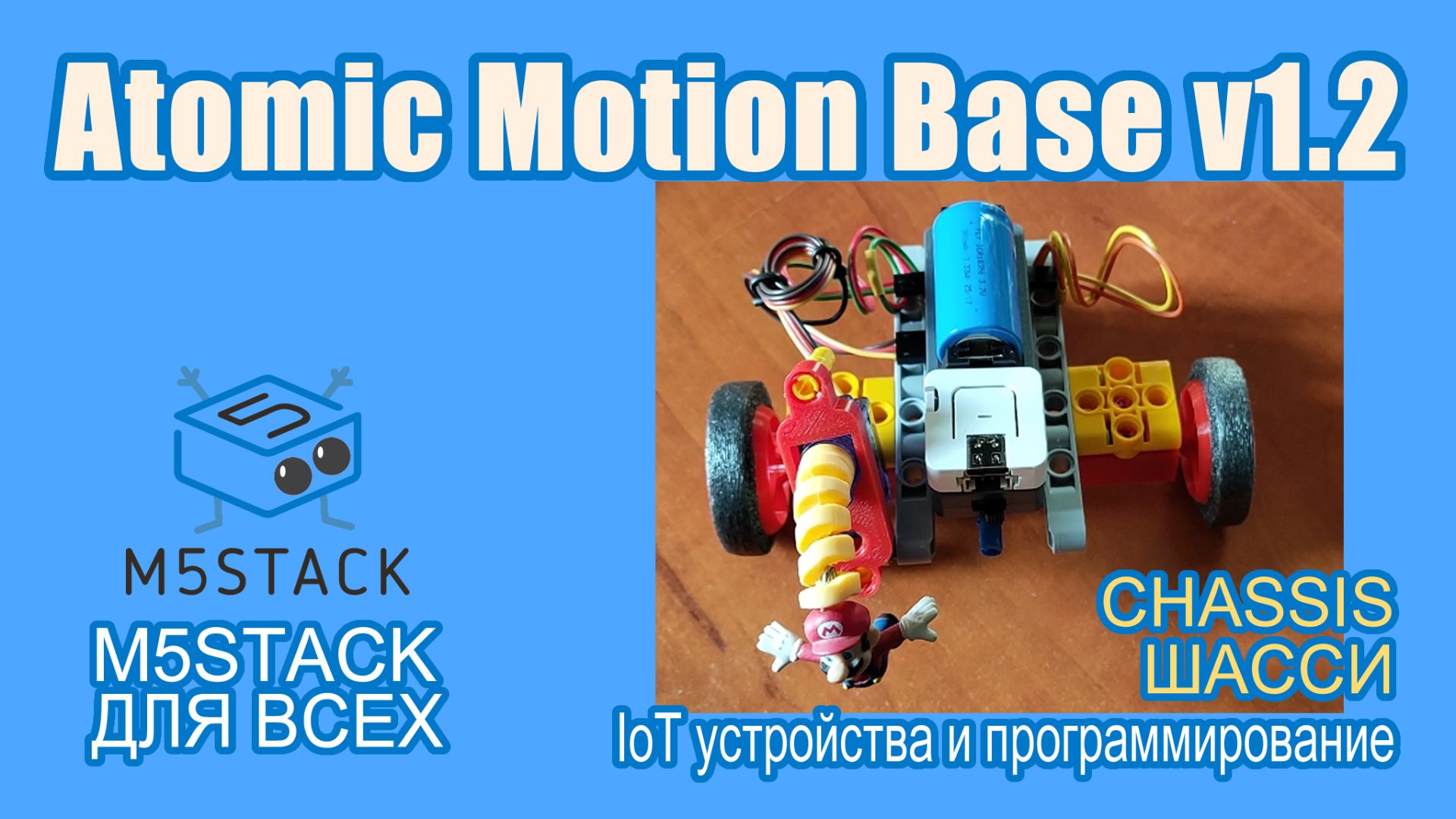 Atomic Motion Base 1.2 #M5Stack лучшая основа для шасси, imo