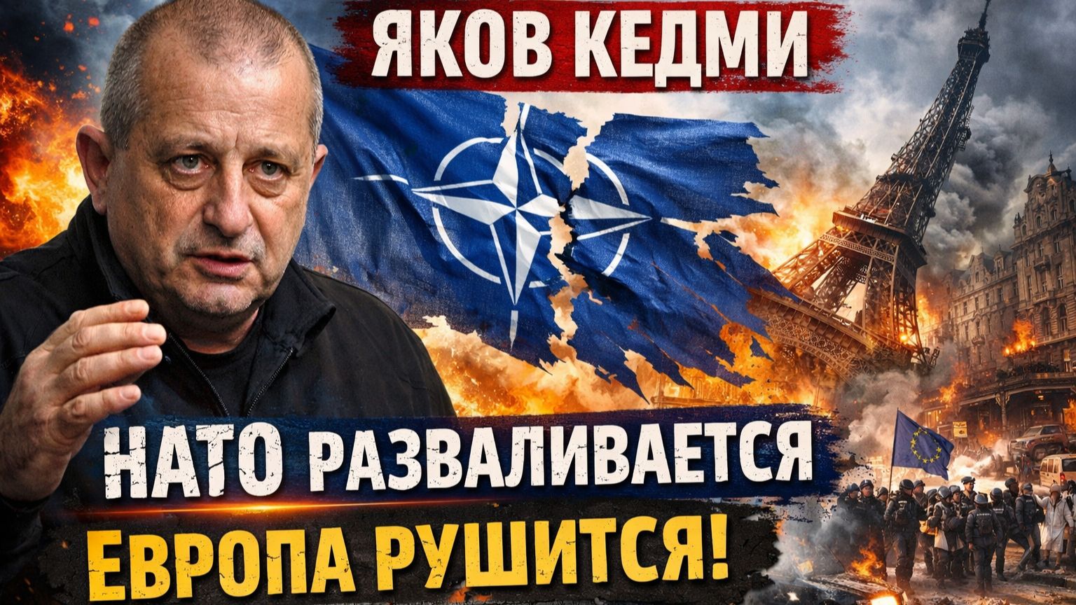 Яков КЕДМИ - Угрозы ТРАМПА к Европе