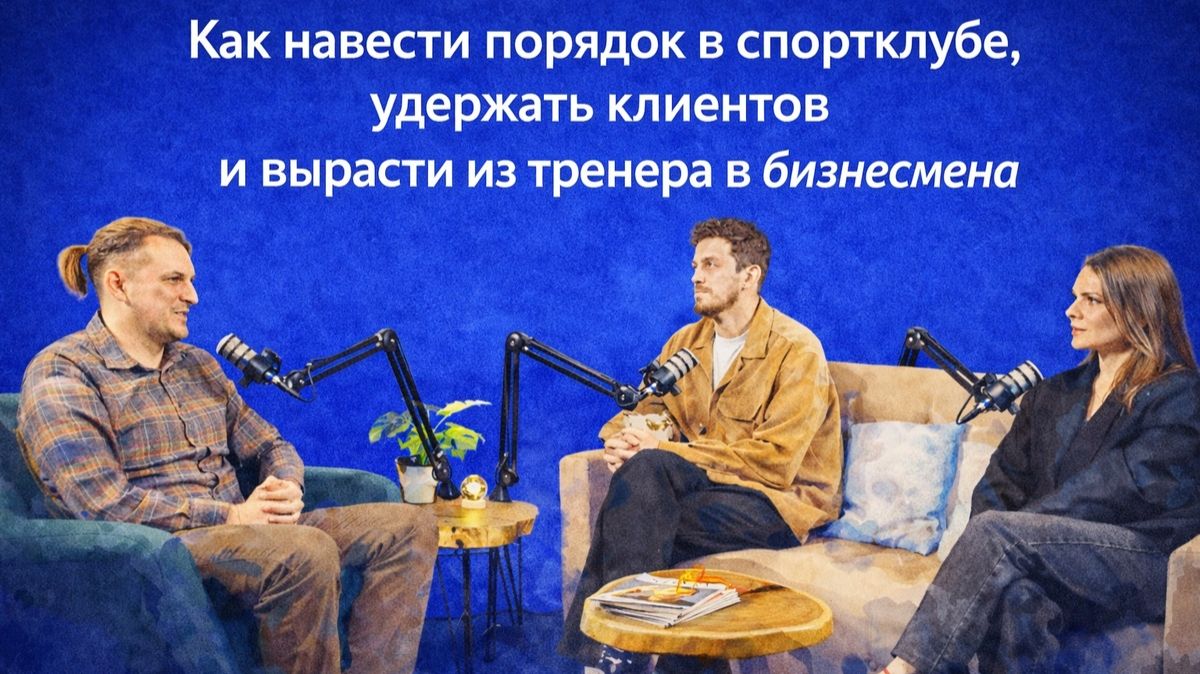Как навести порядок в спортклубе, удержать клиентов и вырасти из тренера в бизнесмена