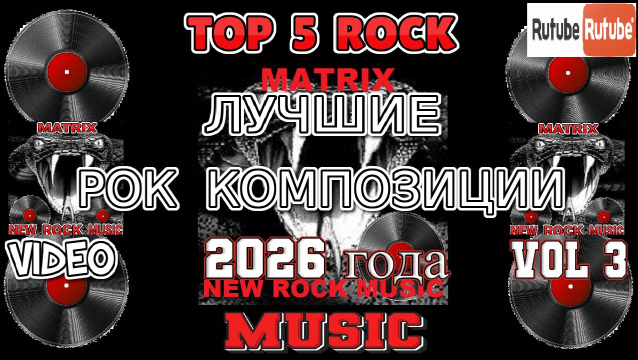 ЛУЧШИЕ РОК КОМПОЗИЦИИ 2026 года. Vol 3