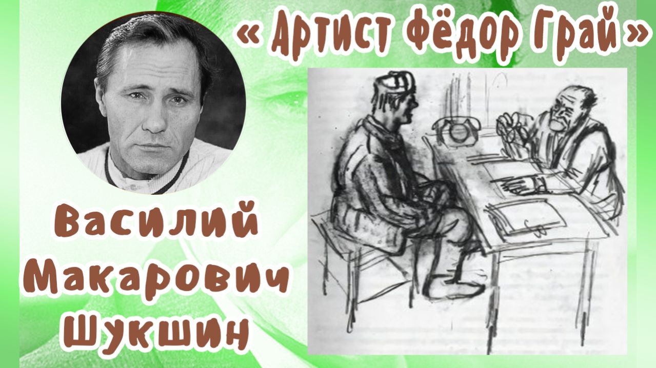 Артист Фёдор Грай | Василий Макарович Шукшин