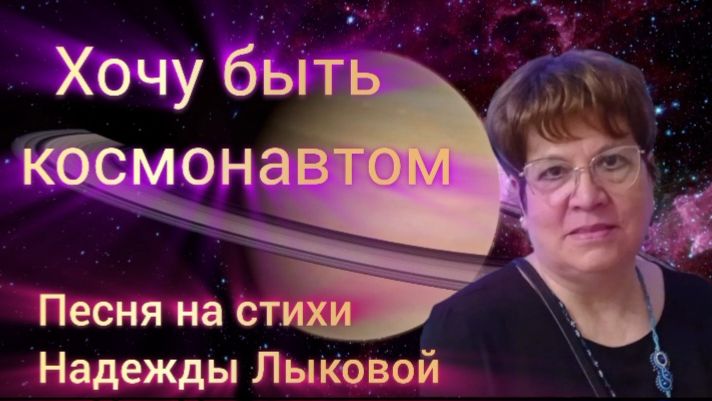 Хочу быть космонавтом 👨🚀🌌🎶 Песня на стихи Н.Лыковой, видео  О.Ростовская.