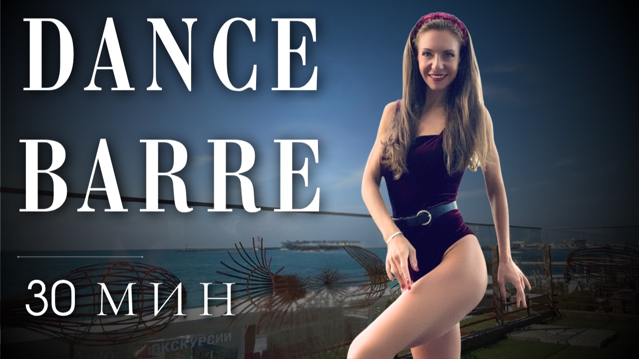 ВАША ЛЮБИМАЯ СЛОЖНАЯ ТРЕНИРОВКА - идеальная фигура | 30 мин | Dance Cardio Pilates Barre | Часть 1