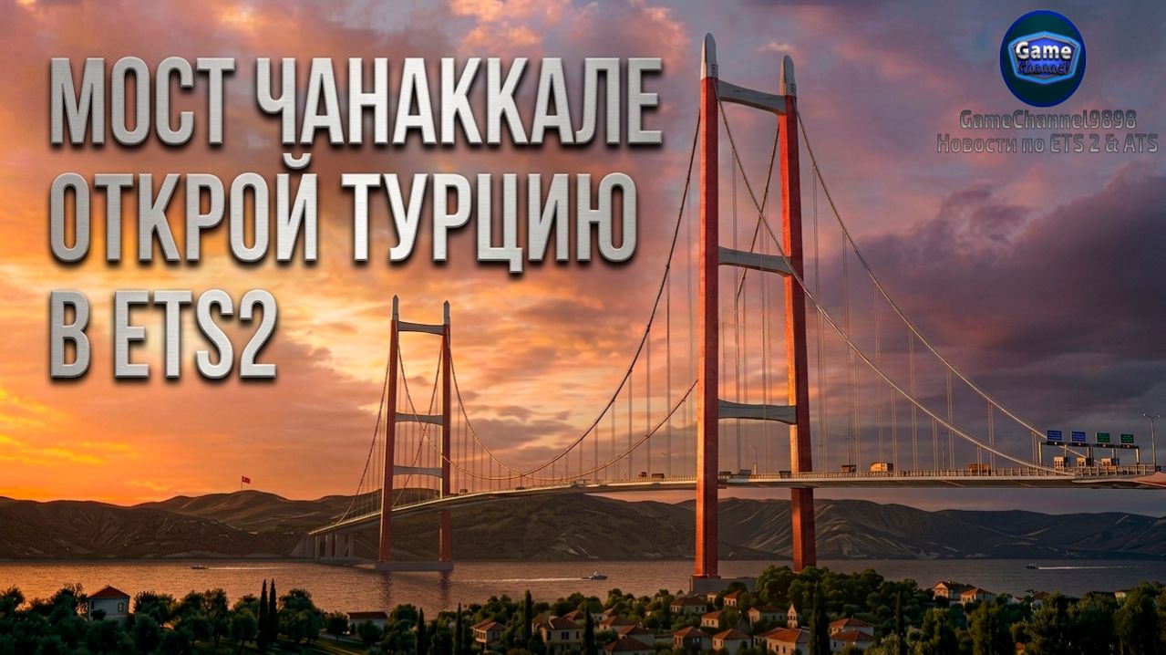 Такой Турции в ETS 2 вы еще не видали нигде!