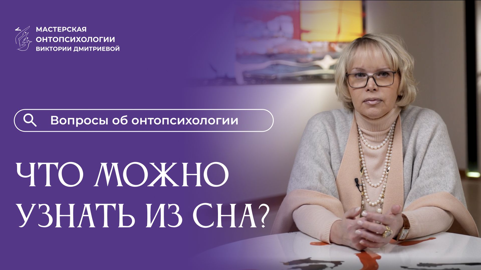 Что можно узнать из сна? Вопросы об онтопсихологии