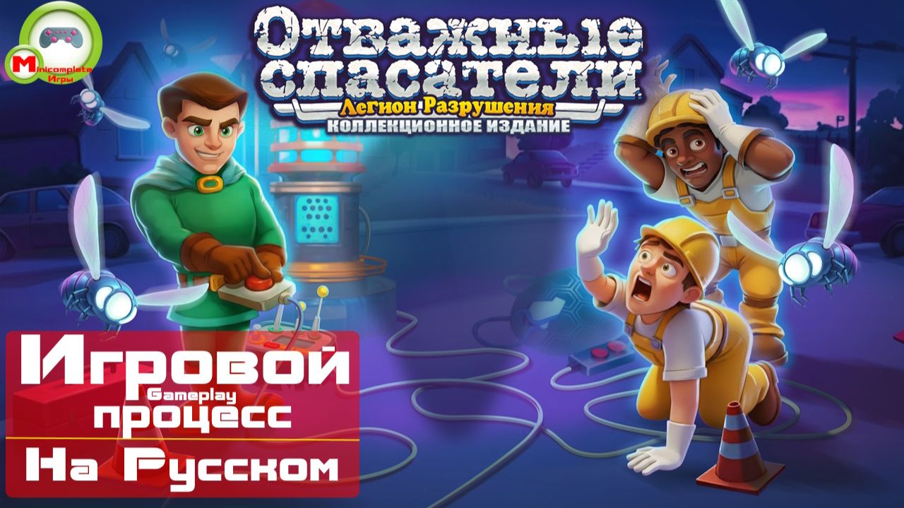 Отважные спасатели: Легион разрушения (Игровой процесс\Gameplay, На Русском)