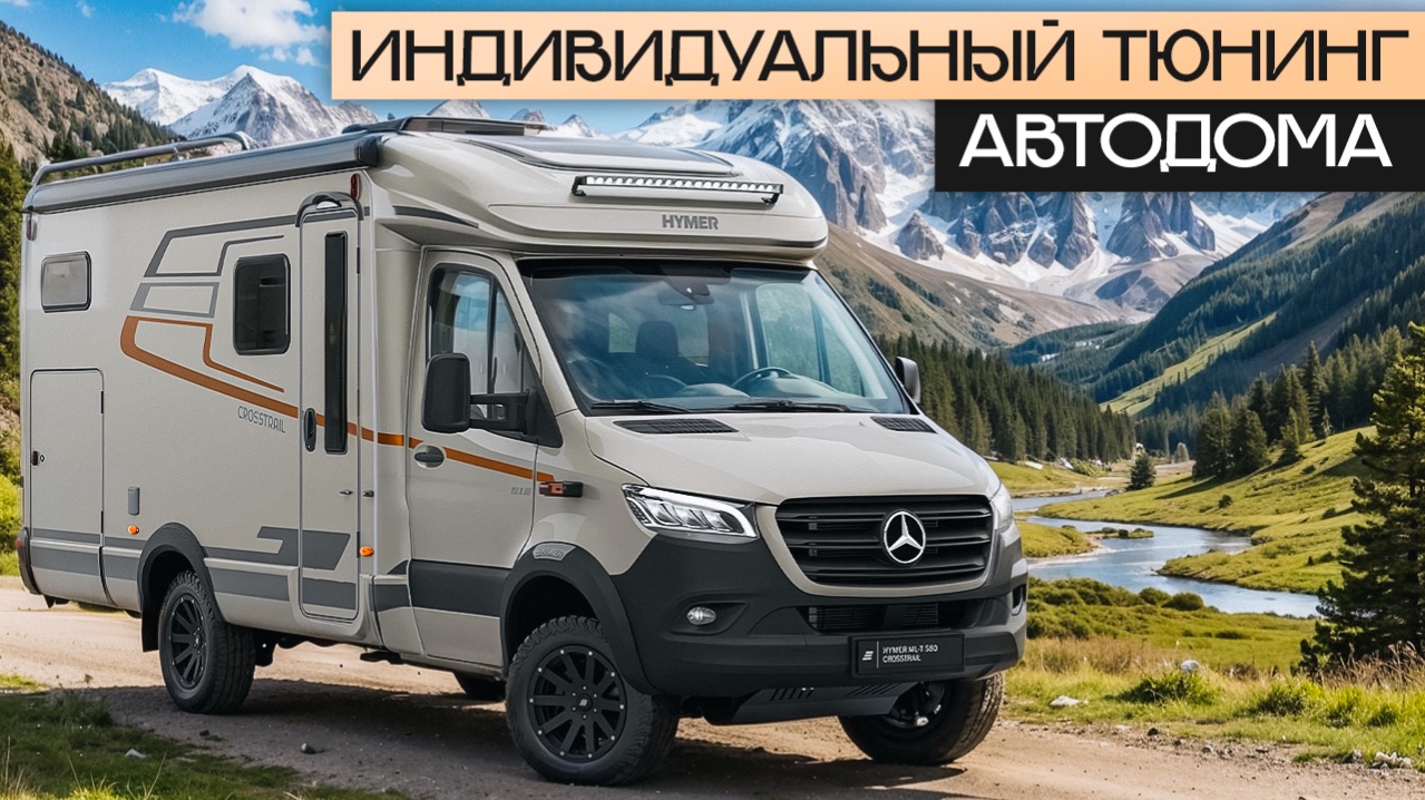 Тюнинг автодома! Как улучшить автодом и сделать индивидуально под себя?