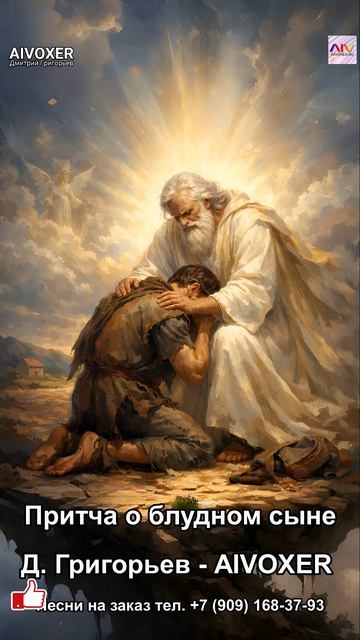 Притча о блудном сыне AIVOXER 2026