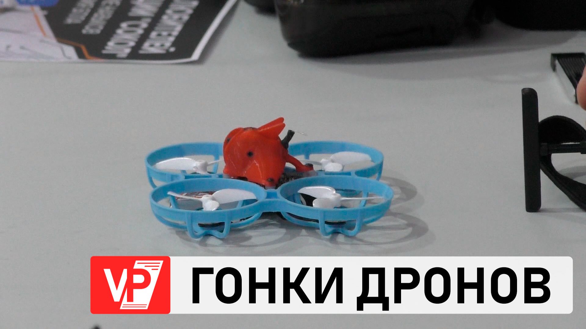 В ВОЛГОГРАДЕ ПРОШЛА ПРЕЗЕНТАЦИЯ СПОРТИВНОГО КЛУБА ПО УПРАВЛЕНИЮ ДРОНАМИ