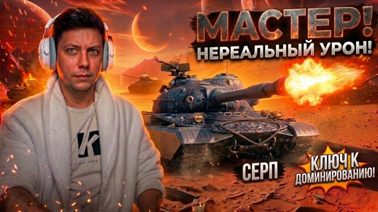 СЕРП - БОЙ НА МАСТЕРА