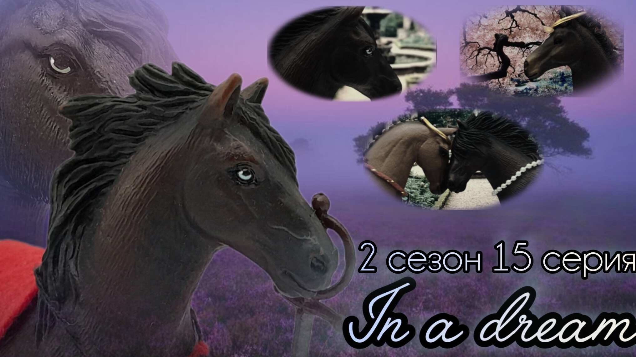 In a dream//2 сезон//15 серия «Связь»//Сериал шляйх про лошадей