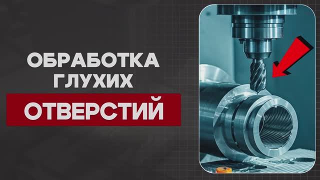 Сверление глубоких отверстий на ЧПУ: как избежать поломки?