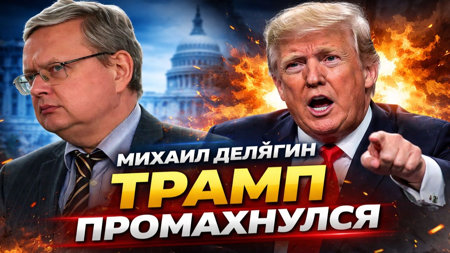 США - ИРАН: Стратегия неопределённости - ДЕЛЯГИН