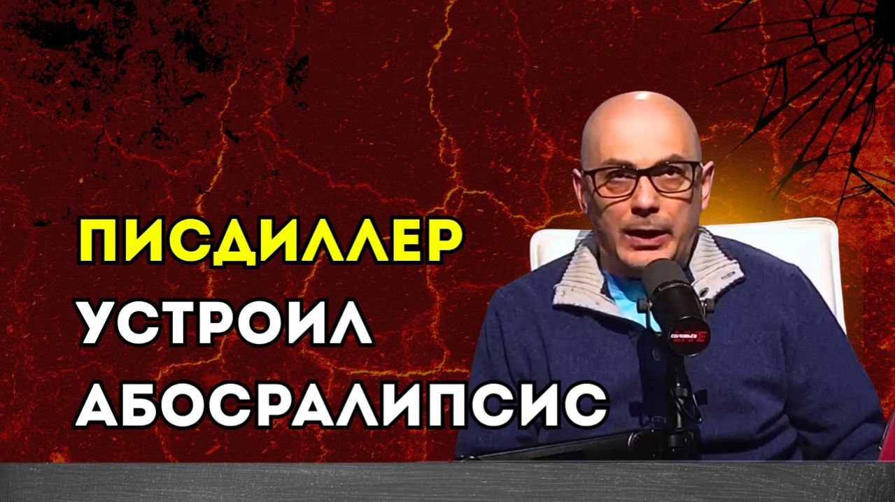 Гаспарян – Писдиллер устроил абосралипсис