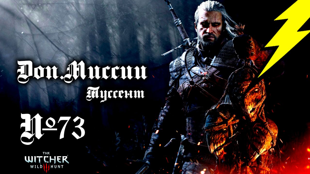 +18 ➤ Ведьмак 3 ➤ Побочка ➤ Часть 73 ➤ Рыцарский ТУРНИР и Проклятье Иволги!!!