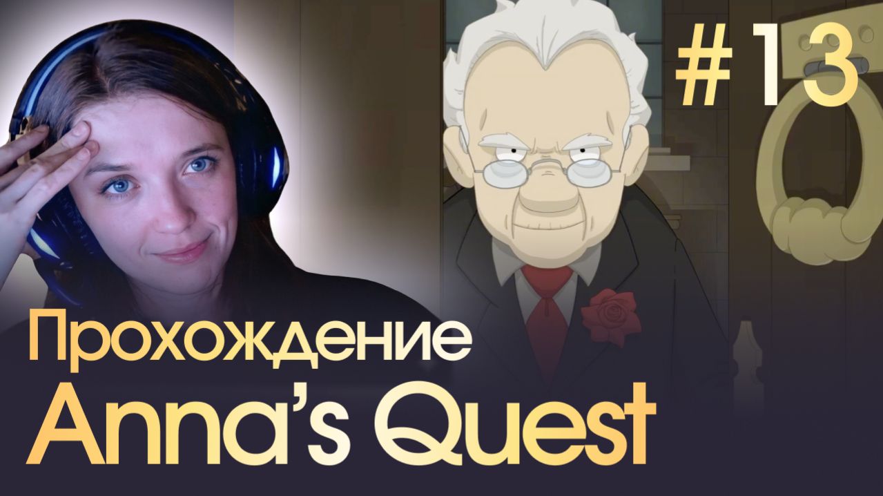 ДЬЯВОЛЬСКИЕ ЗАГАДКИ • Anna's Quest #13