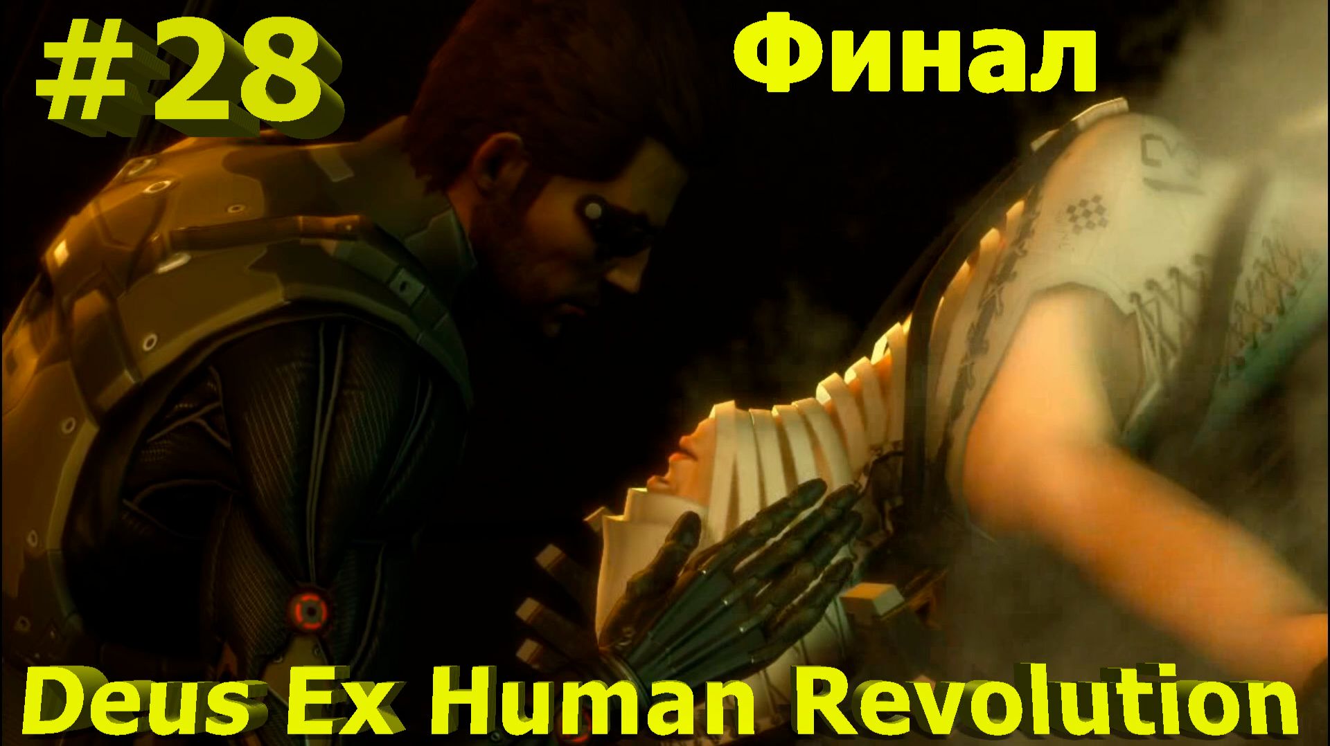 Deus Ex  Human Revolution-Часть№28/Финал игры