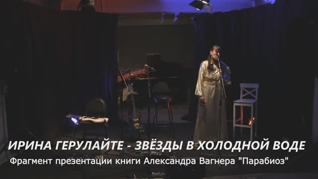 Ирина Герулайте - Звёзды В Холодной Воде (live)
