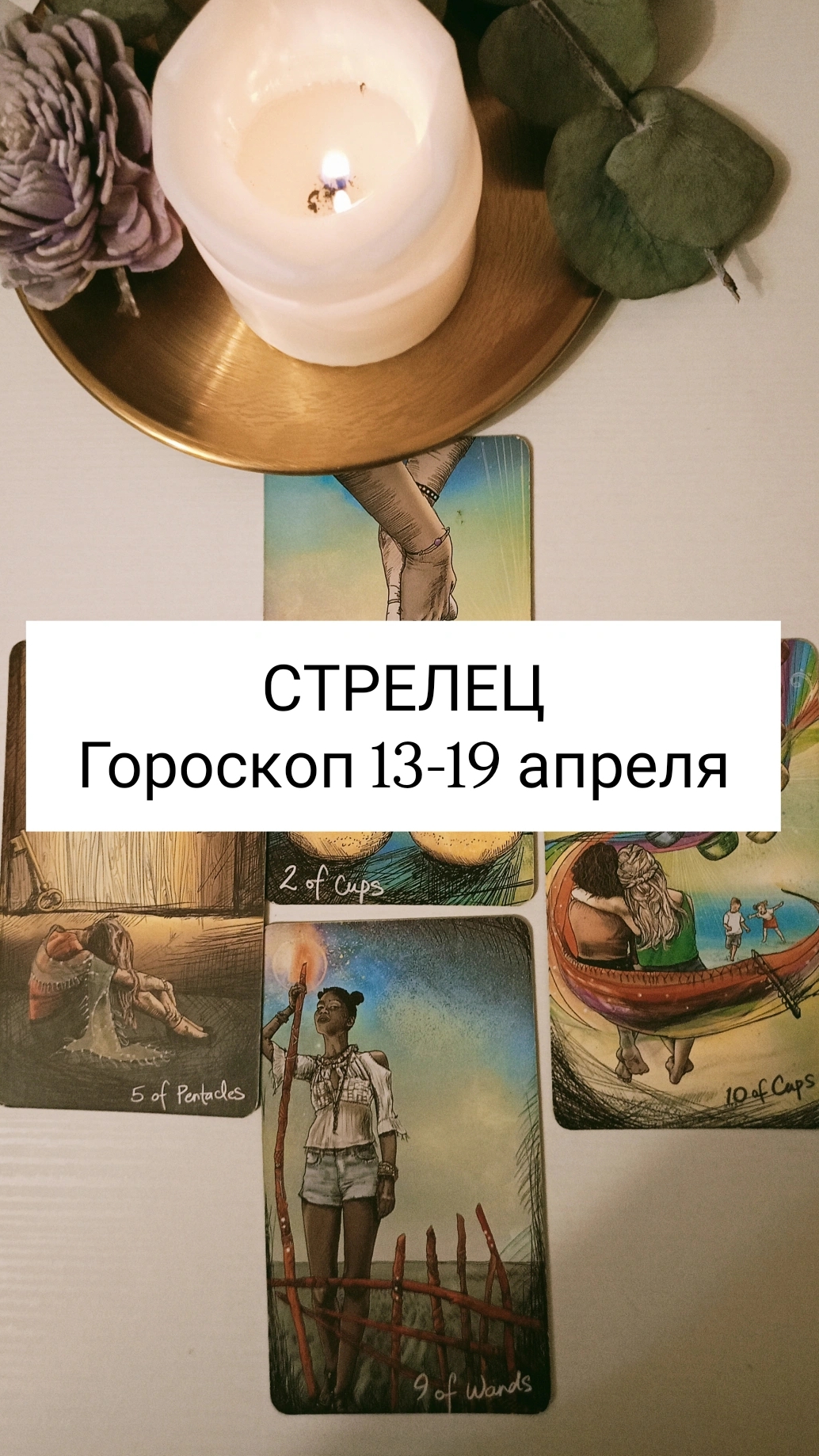 СТРЕЛЕЦ. Гороскоп 13-19 апреля
