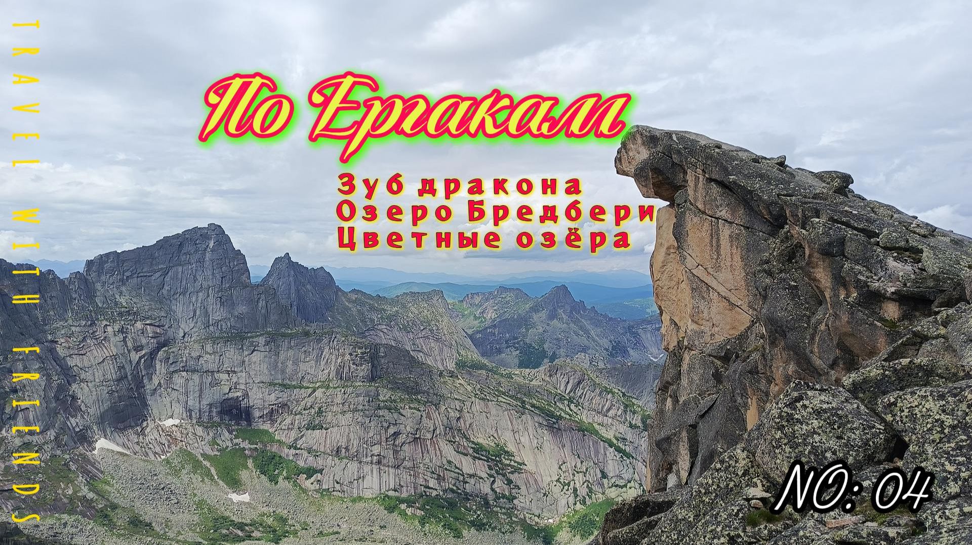 По Ергакам. Зуб дракона (ч.04)