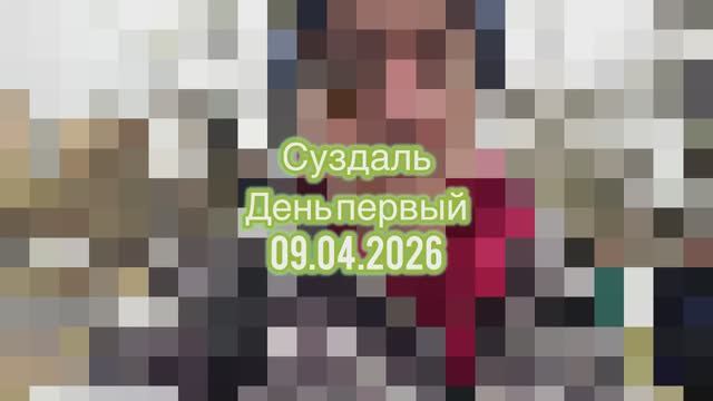 Суздаль 1. 09.04.2026