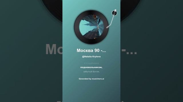 Москва 90 -Х. На стихи Татьяны Кайсаровой