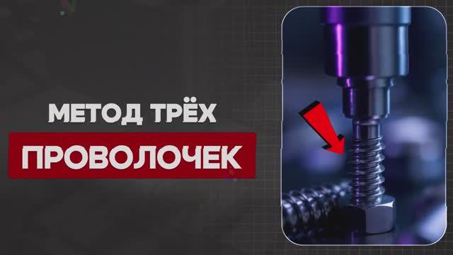 Метод Трёх Проволочек в ЧПУ: Как Измерить Резьбу Идеально