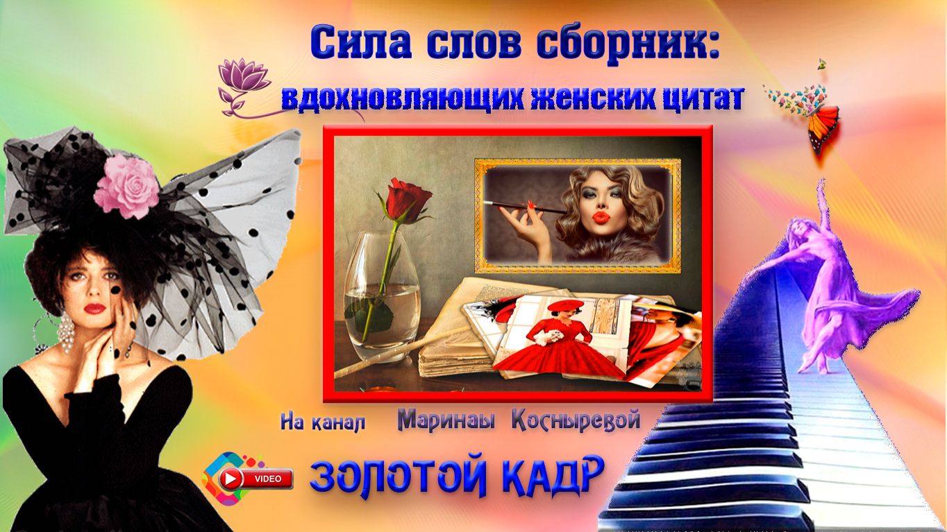 Сила слов сборник: вдохновляющих женских цитат