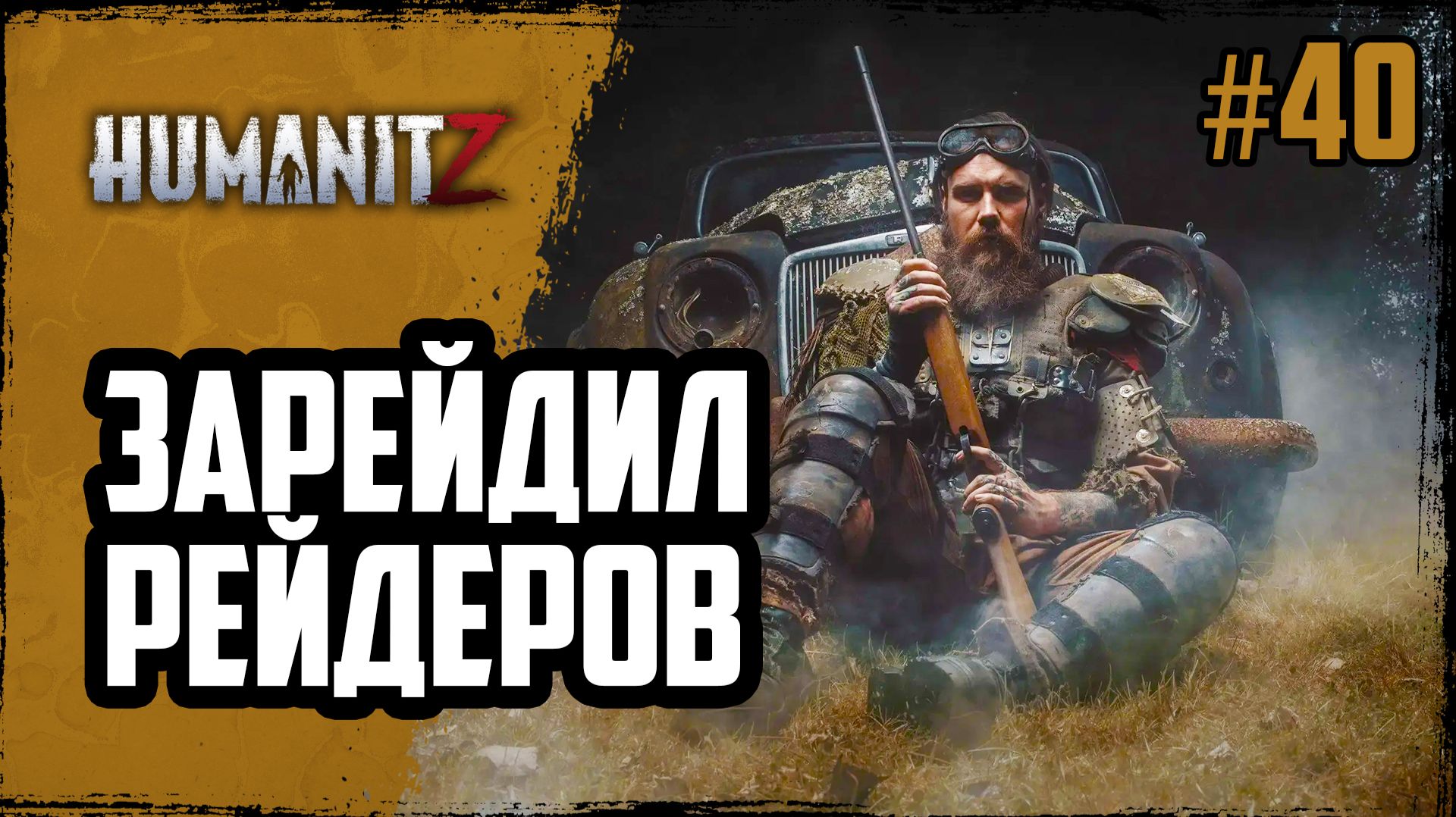ЗАРЕЙДИЛ РЕЙДЕРОВ Лутаюсь в трусах в игре про зомби | HumanitZ | #40