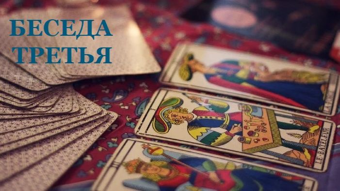 БЕСЕДА ТРЕТЬЯ