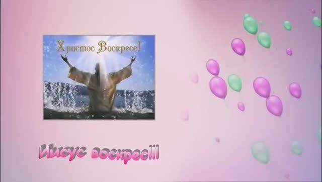 Красивая открытка, поздравление с Пасхой "Иисус воскрес!"