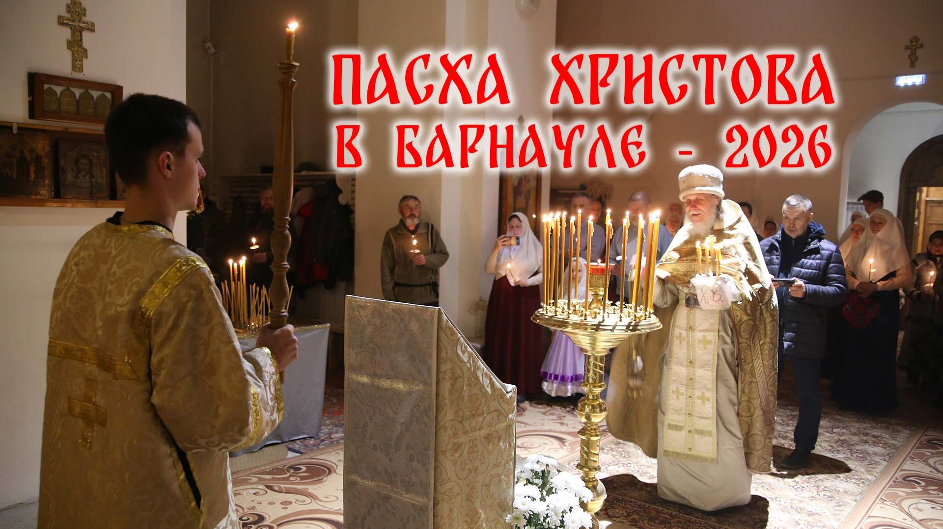 Пасха Христова в Покровском храме РПСЦ в Барнауле - 2026