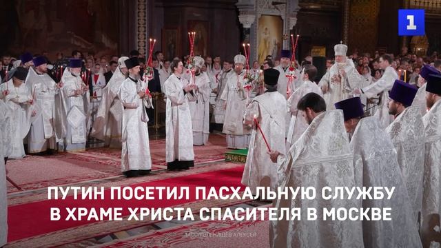 Путин посетил пасхальное богослужение в храме Христа Спасителя в Москве
