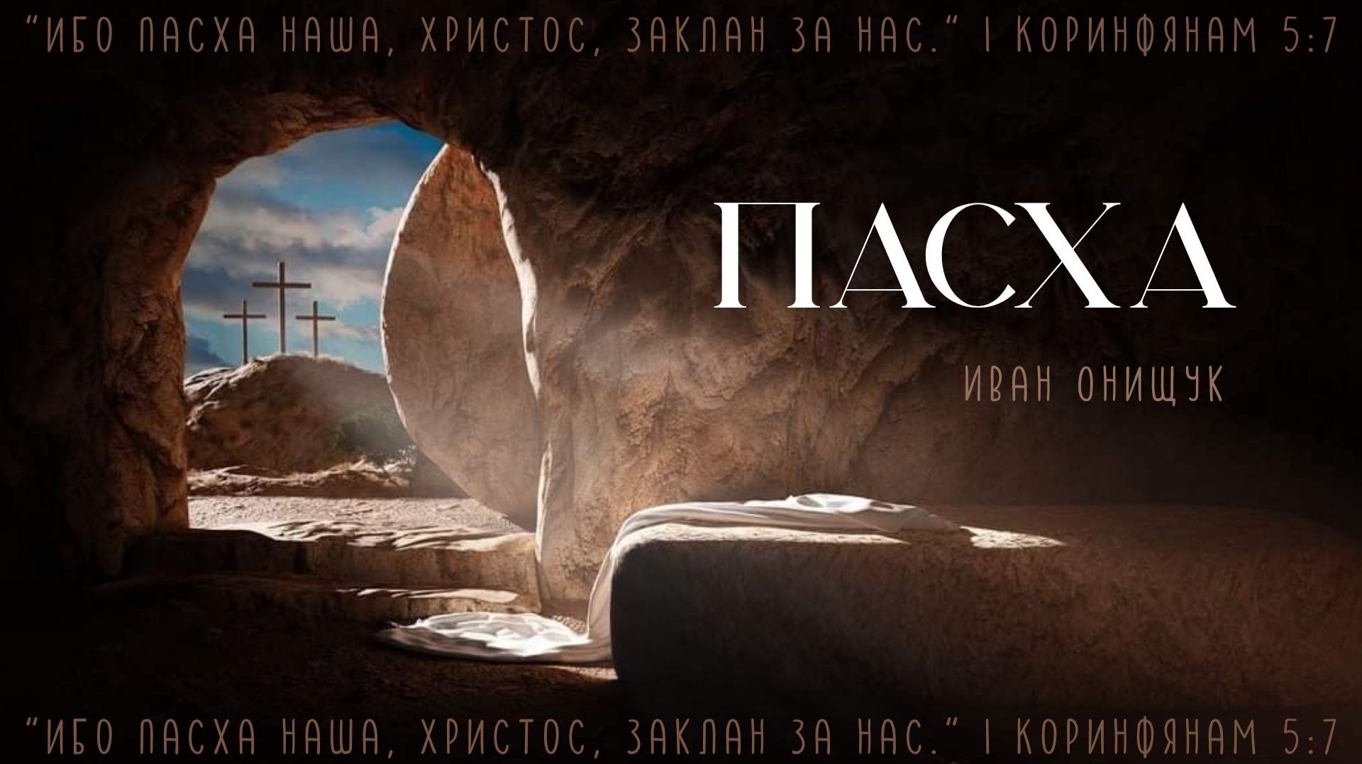 12.04.26 Калининград. «Пасха» - Иван Онищук