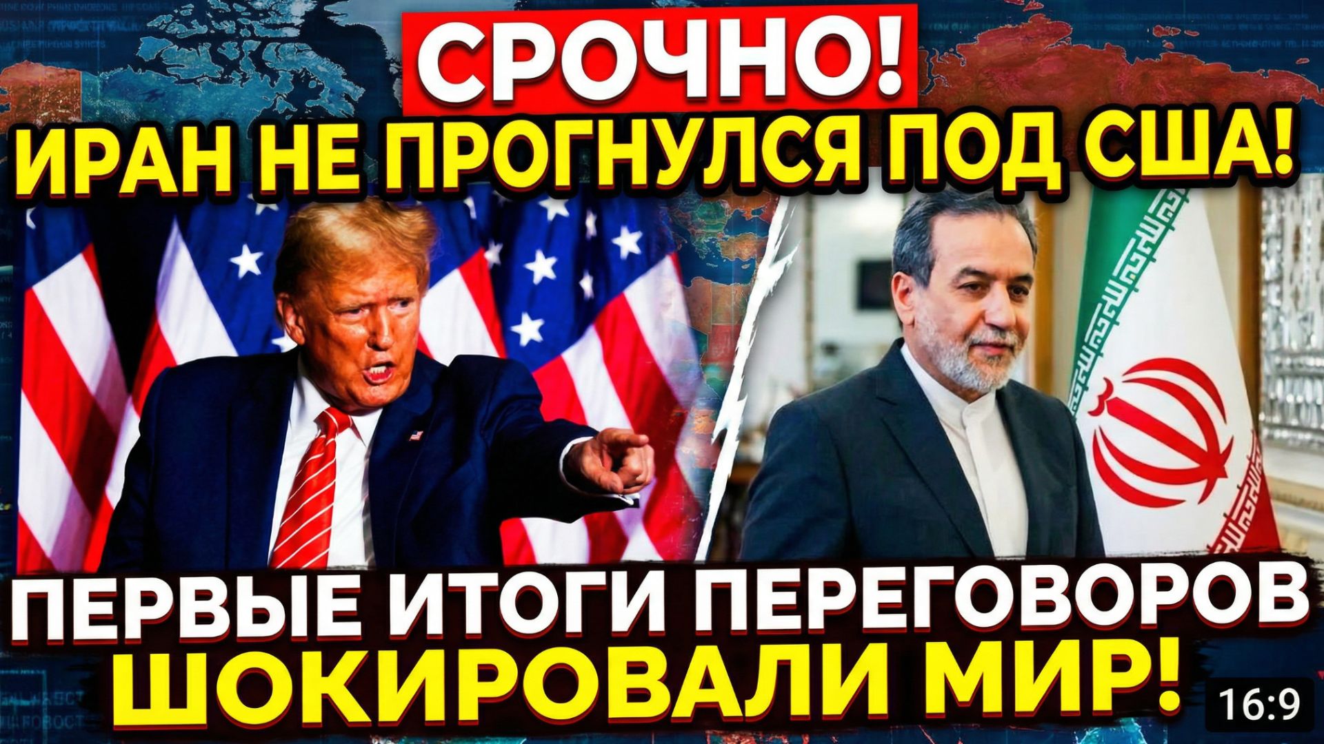СРОЧНО! ИРАН НЕ ПРОГНУЛСЯ ПОД США! ПЕРВЫЕ ИТОГИ ПЕРЕГОВОРОВ ШОКИРОВАЛИ МИР!