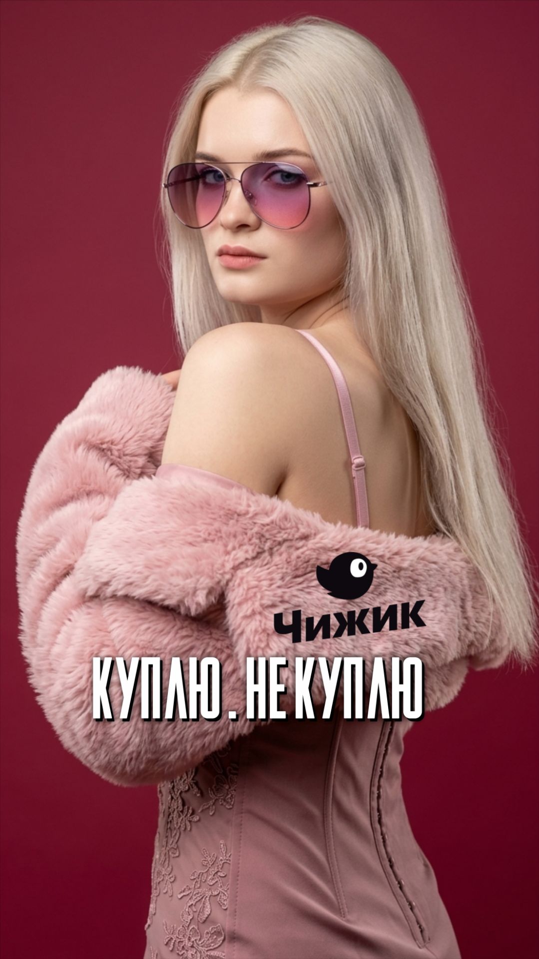 Куплю или нет