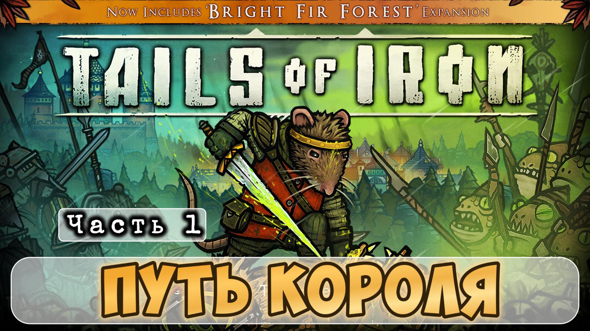 Tails of Iron прохождение  | 1. Путь Короля [ПЕРЕЗАЛИВ]